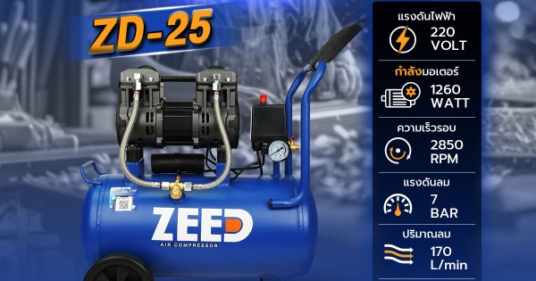 ปั๊มลมไร้น้ำมัน ZEED ZD-25 25 ลิตร 1260W แรงจัด ซี๊ดจริง ราคาถูก