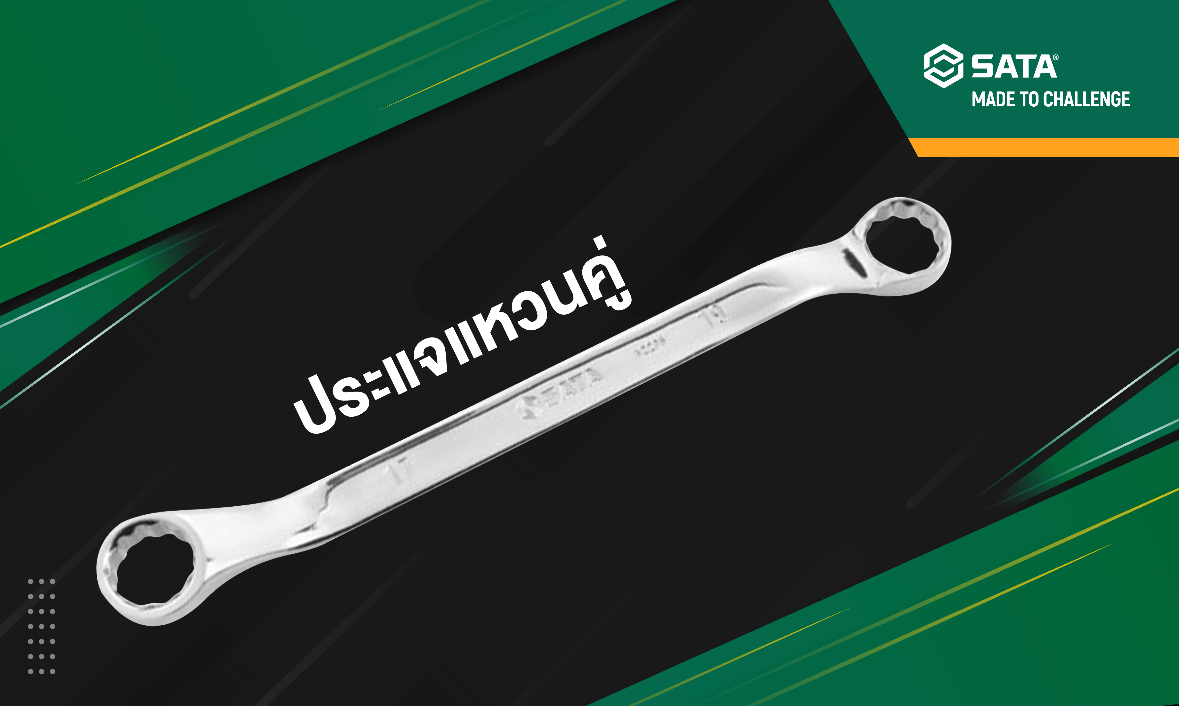 10 ประเภทของประแจ ที่ได้รับความนิยม